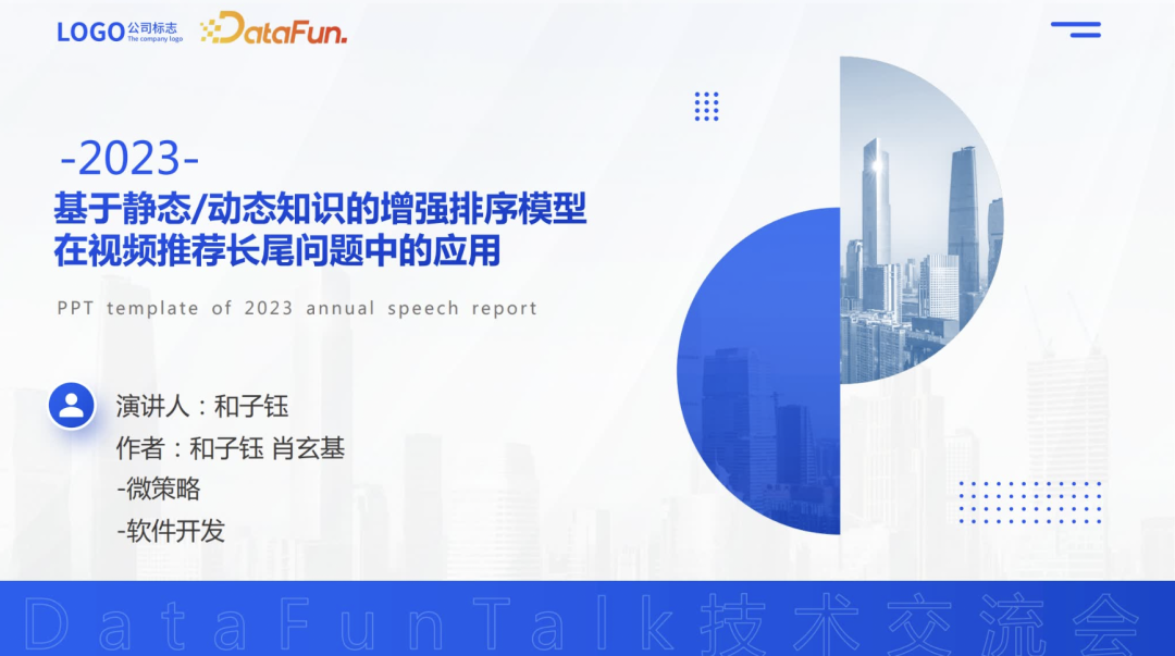PPT限时下载｜一种用于CTR、CVR联合预估的神经元级共享方法__财经头条