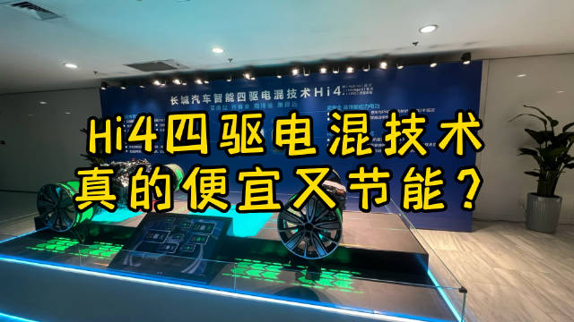 长城智能Hi4四驱电混技术，真的那么牛？|四驱详解|四驱车|长城_新浪新闻