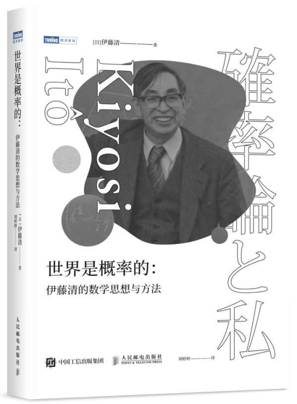 伊藤清：概率论的历史