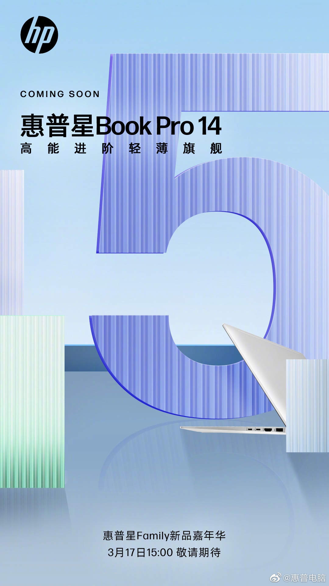 惠普新品发布会将于 3 月 17 日举行，星 Book Pro 14 等即将到来__财经头条