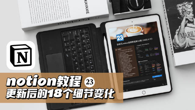 notion教程23｜更新后的18个细节变化_新浪新闻
