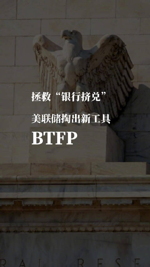 拯救“银行挤兑”！美联储掏出新工具BTFP|美联储|债券|美国国债_新浪新闻