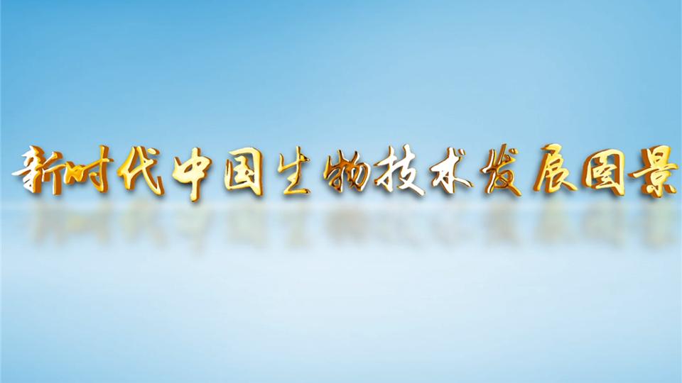 张先恩解读新时代中国生物技术发展图景_手机新浪网