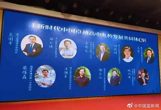 全国高中C9联盟去年400余人考入清北