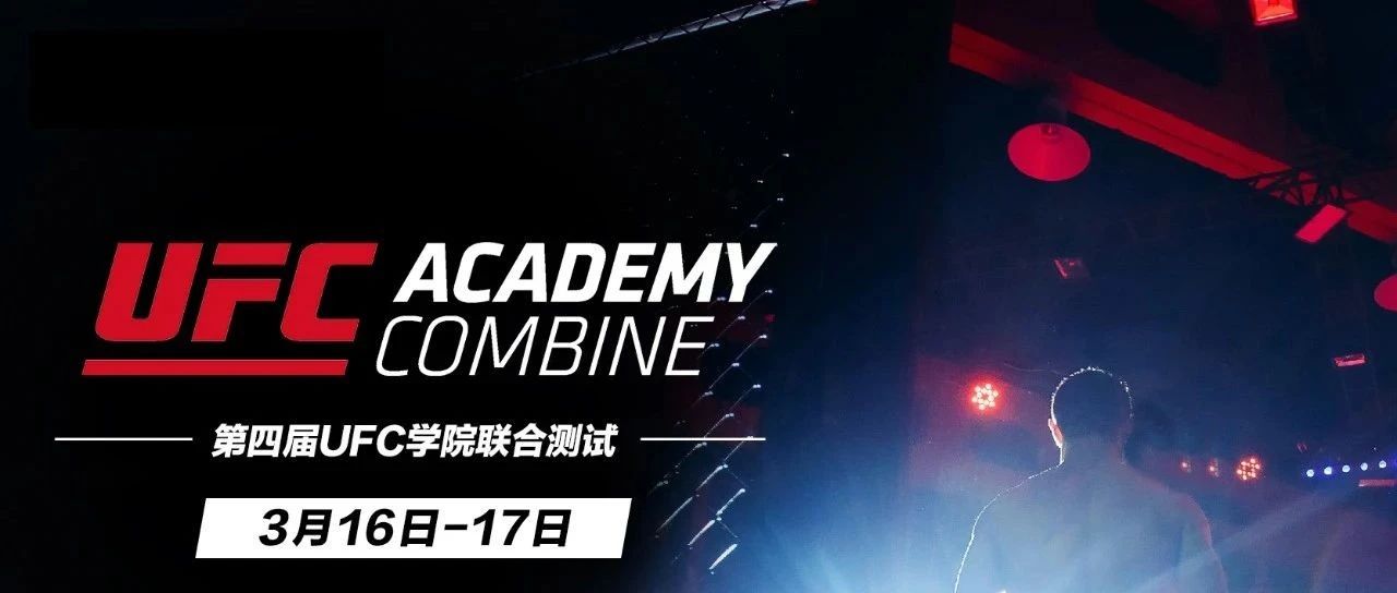 官宣｜第四届UFC学院联合测试即将举行！|UFC_新浪新闻