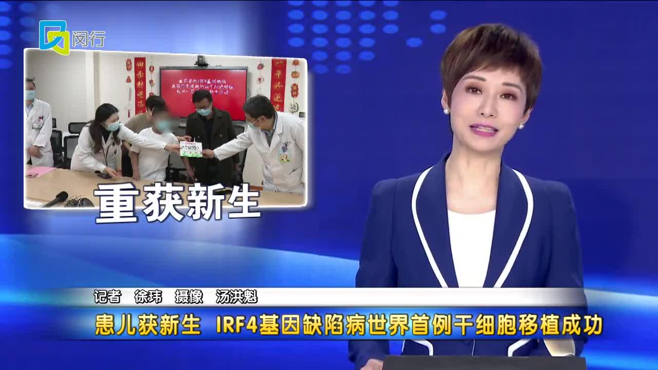 患儿获新生 IRF4基因缺陷病世界首例干细胞移植成功|干细胞|基因_新浪新闻
