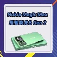 诺基亚将发布旗舰手机Nokia Magic Max，搭载骁龙8 Gen 2|诺基亚|Nokia_新浪新闻