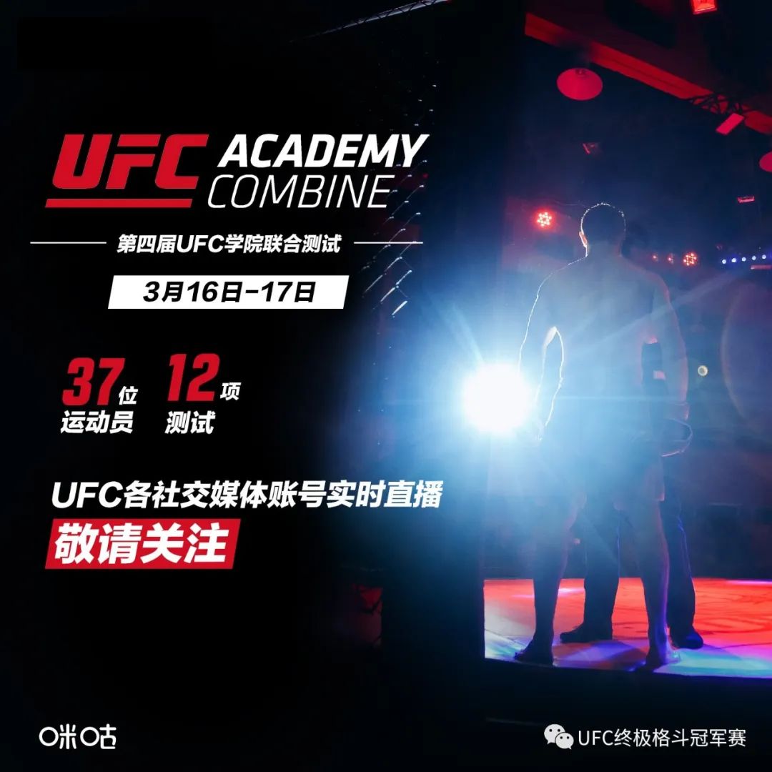 官宣｜第四届UFC学院联合测试即将举行！