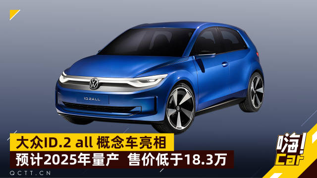 大众ID.2 all 亮相：预计2025年量产，售价低于18.3万|新车资讯|德系新车|新能源_新浪新闻