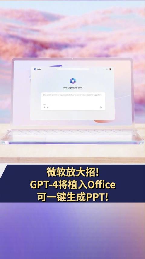 微软放大招！GPT-4将植入Office 可一键生成PPT！_新浪新闻