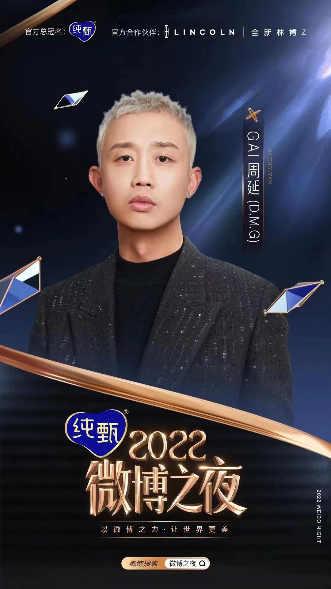 哇，看见GAI哥官宣加盟微博之夜了，真的是有点期待……|GAI|微博之夜|周延_新浪新闻