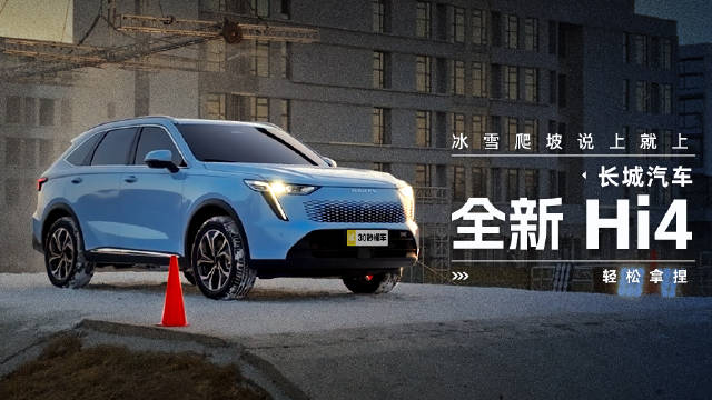 长城汽车全新Hi4拥有iTVC智能扭矩矢量控制系统……|汽车技术|汽车视频|长城_新浪新闻