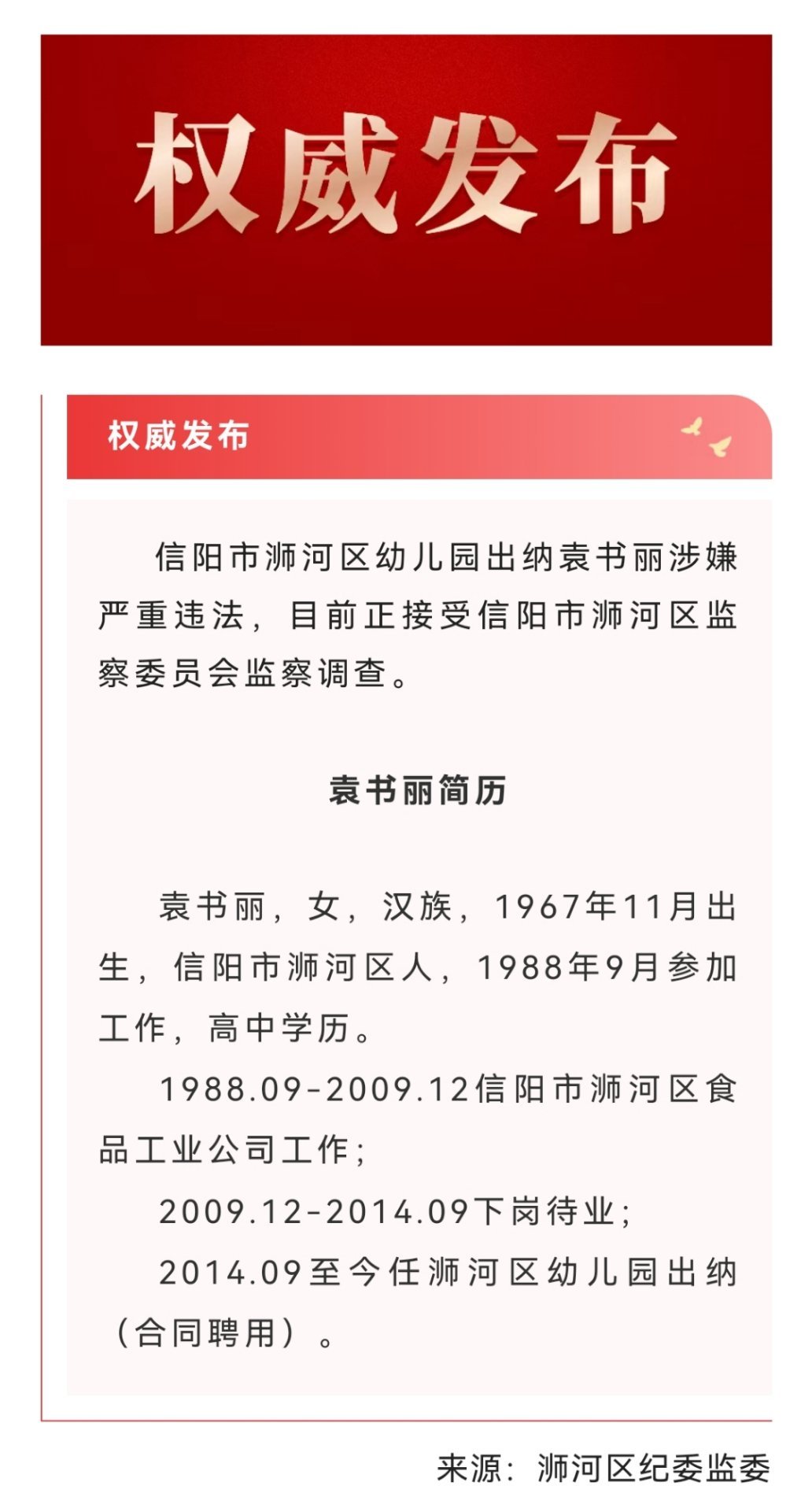 信阳市浉河区幼儿园出纳袁书丽接受监察调查