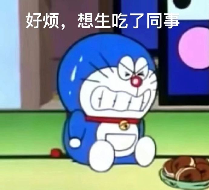 表情包来了 好烦，想生吃了同事 手上的工作都放一放……|同事_新浪新闻