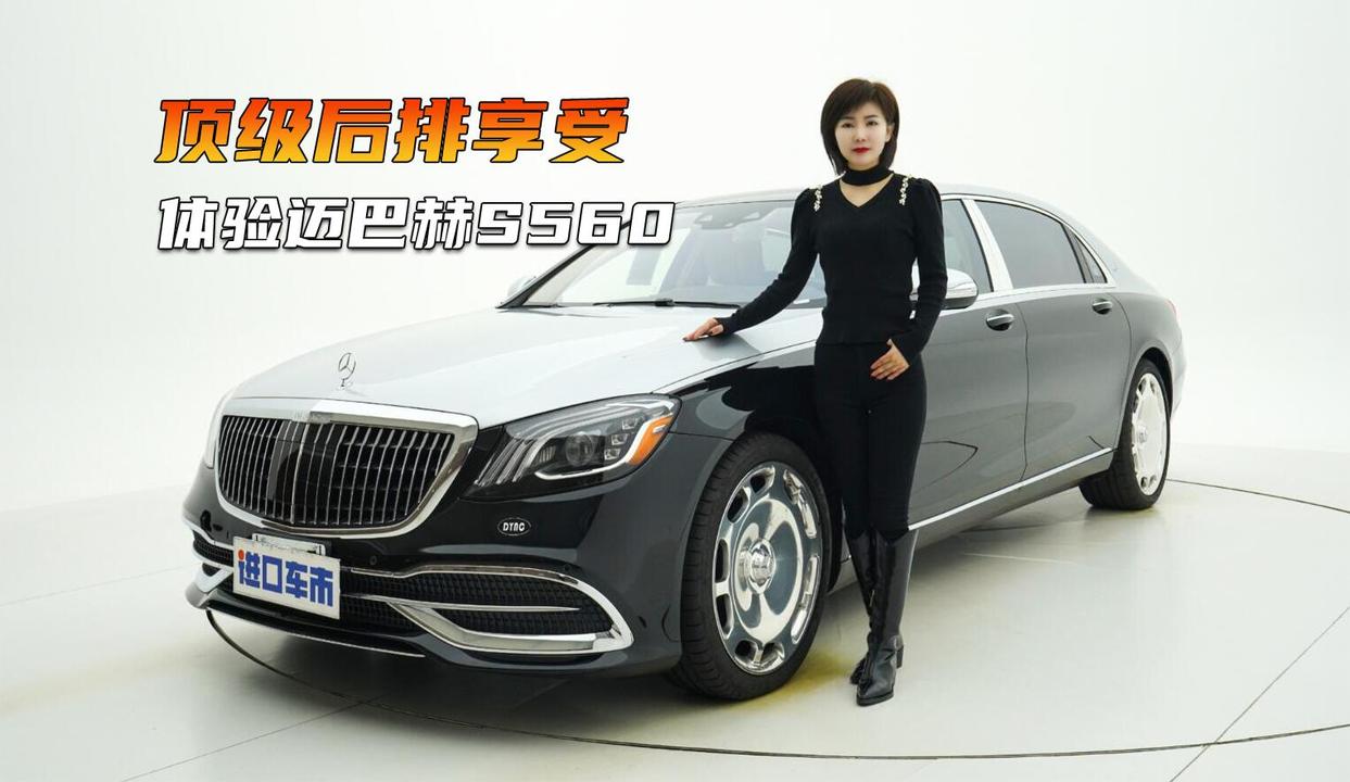 带你看迈巴赫S560，坐进后排，才明白老板为什么选择它！|汽车资讯|德系|奔驰_新浪新闻