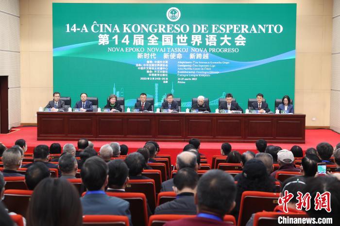 第14届全国世界语大会在京举行|刘大为_新浪新闻