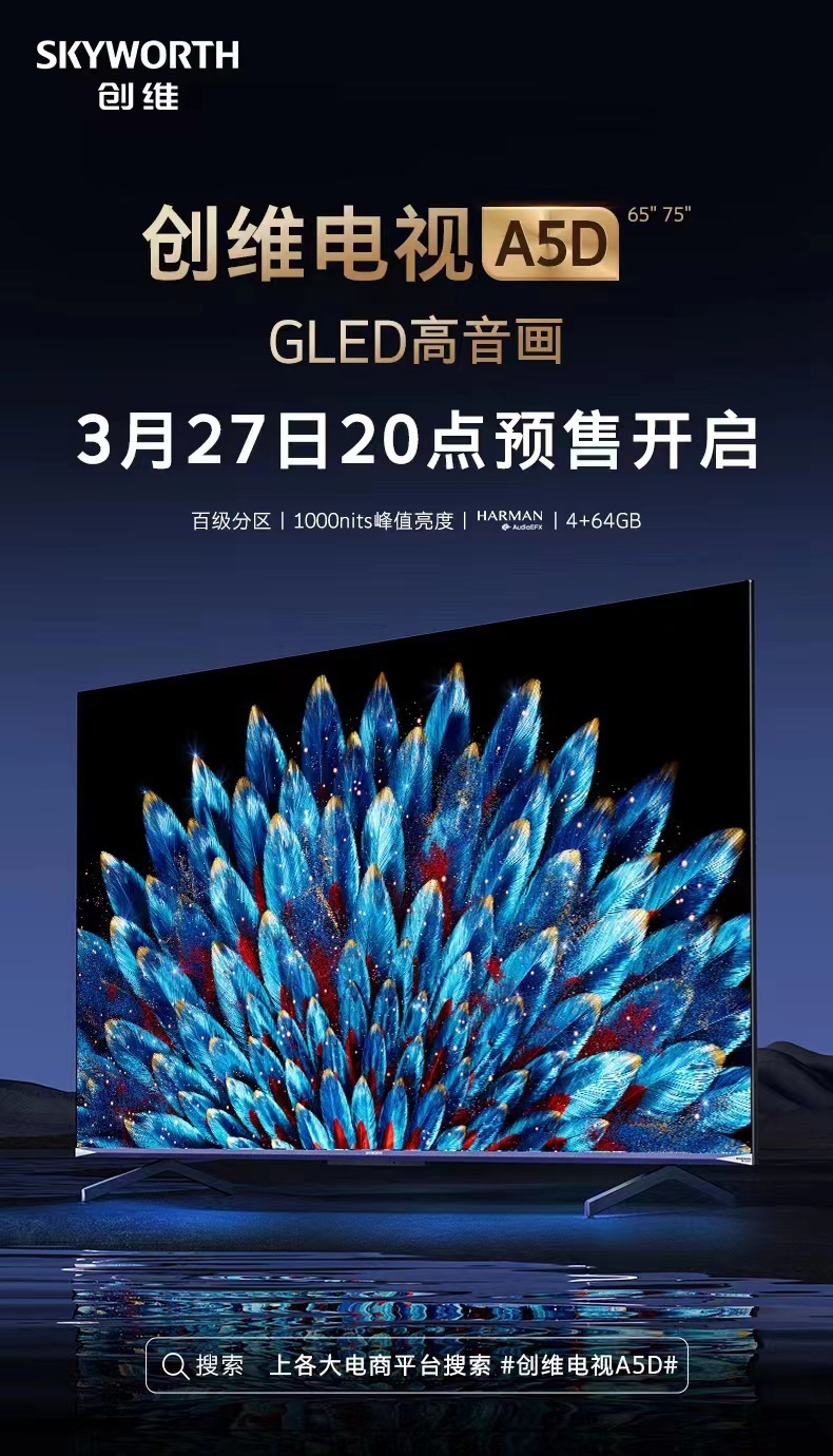 创维电视推出 A5D GLED：百级分区、1000nits峰值亮度、超大内存__财经头条
