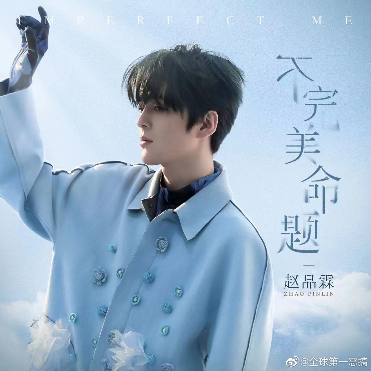 可以一起来欣赏一下@赵品霖LLLLL 个人单曲《不完美命题》|不完美命题|赵品霖|单曲_新浪新闻