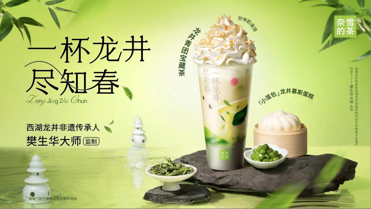 奈雪的茶推首款龙井奶茶，“寻香中国茶”新系列创新传承高品质好茶|春茶_新浪新闻