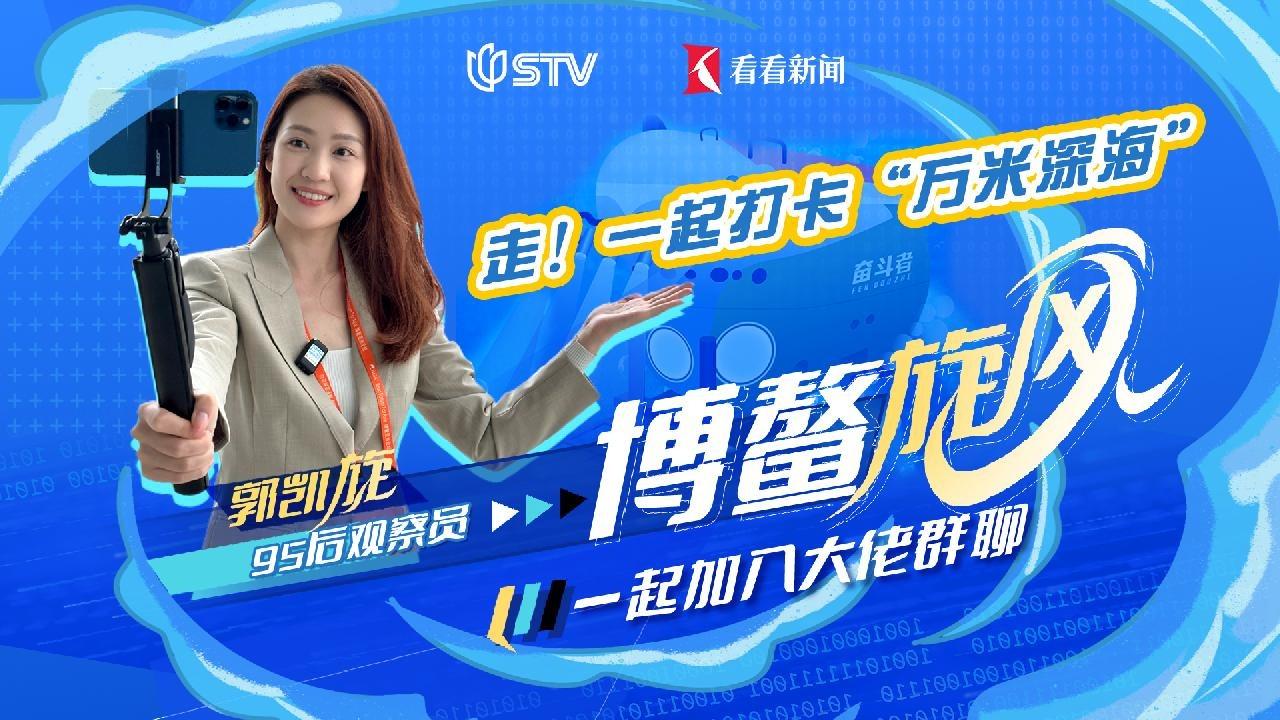 【博鳌旋风】走！一起打卡“万米深海”_手机新浪网