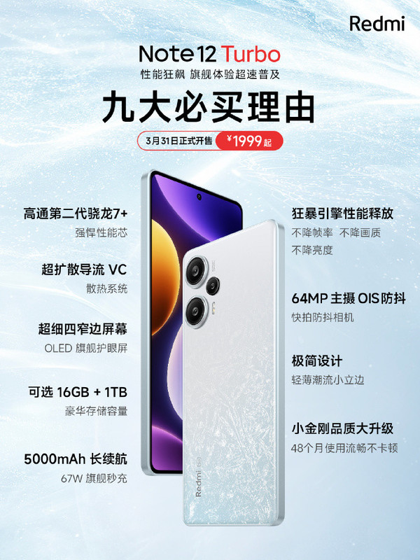 1999元起！Redmi Note 12 Turbo今日开售 顶配太香了__财经头条