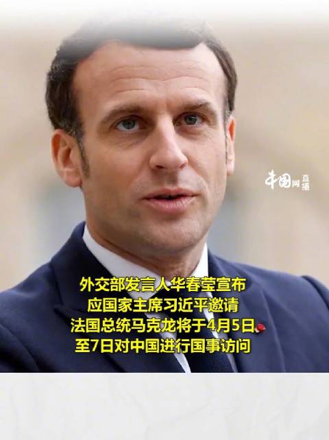 最新消息！ 2天后法国总统马克龙正式开启其3年以来首次访华……|马克龙|法国总统_新浪新闻