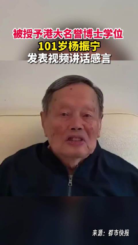 杨振宁获香港大学名誉博士学位 101岁杨振宁发表视频讲话感言|杨振宁|香港大学|感言_新浪新闻