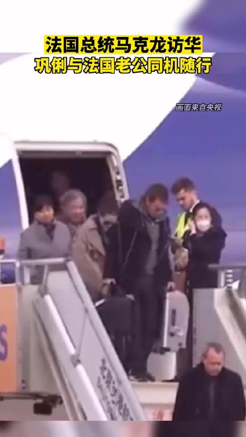 法国总统马克龙访华，巩俐夫妇同机随行！_新浪新闻