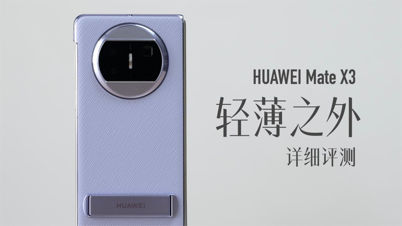华为 Mate X3 评测：轻薄之外，全面升级|华为mate|华为_新浪新闻