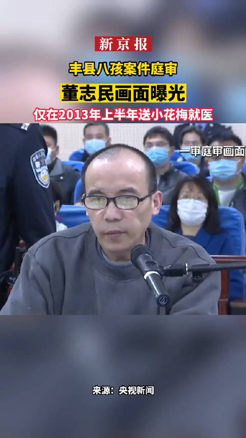 丰县八孩案件庭审董志民画面曝光。 怎么感觉像变了一个人？_新浪新闻