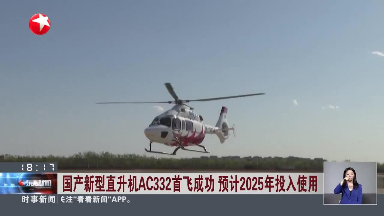 国产新型直升机AC332首飞成功 预计2025年投入使用_手机新浪网