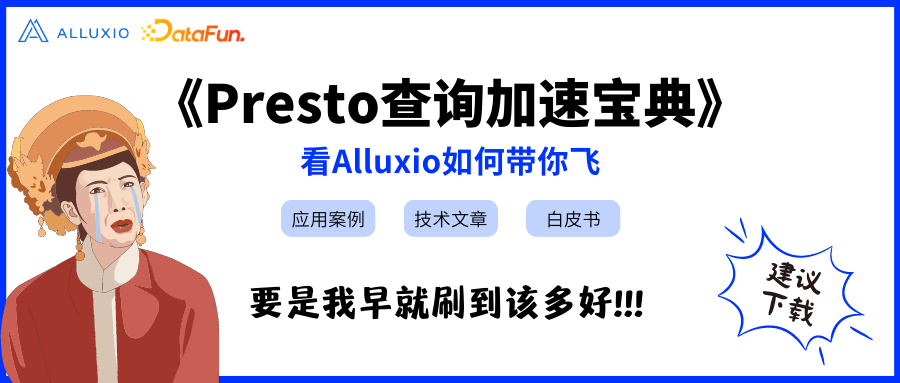 《Presto查询加速宝典》__财经头条