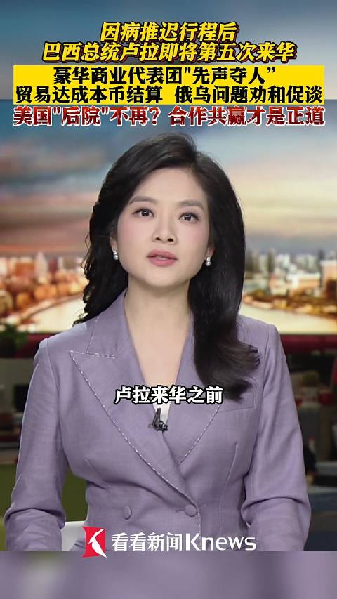 因病推迟行程后 巴西总统卢拉即将第五次来华_新浪新闻