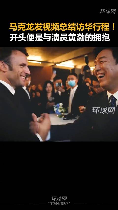 圆满结束访华！ 法国总统马克龙在回国飞机上宣称，顶住压力，减少依赖，不做美国跟班！|马克龙|法国总统|环球网_新浪新闻