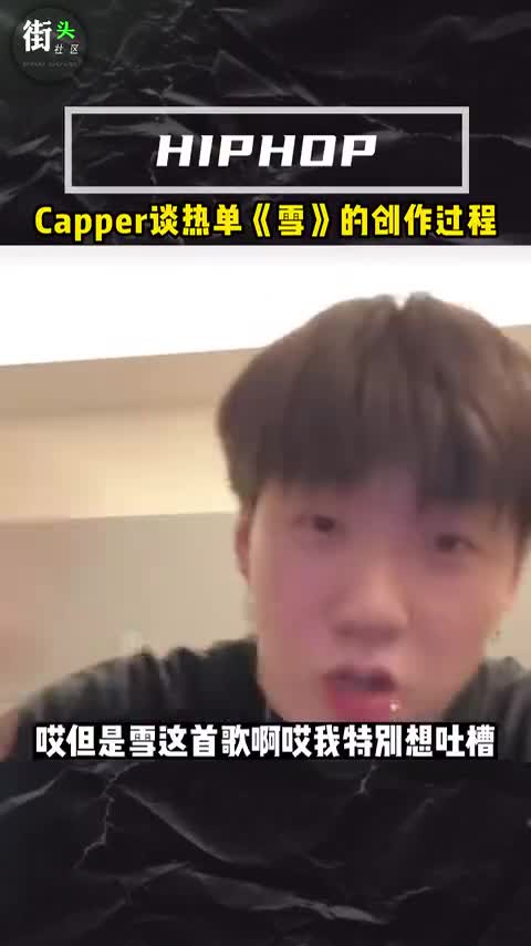 巨大争议热单！Capper谈《雪》的创作过程|Capper|雪_新浪新闻