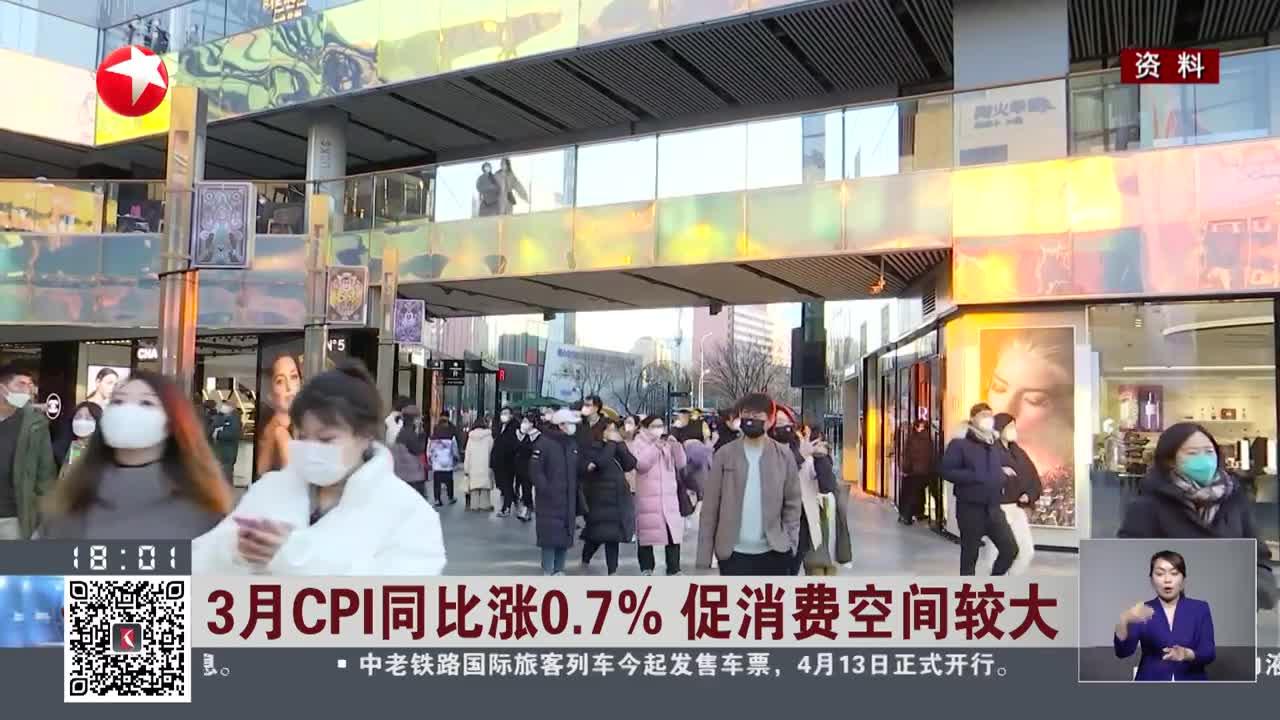 3月CPI同比涨0.7% 促消费空间较大_手机新浪网