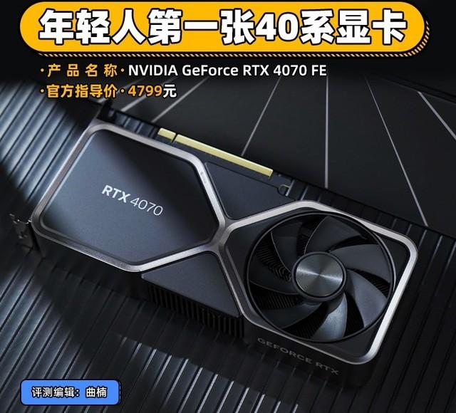 NVIDIA RTX 4070显卡首测 年轻人的第一张40系显卡__财经头条