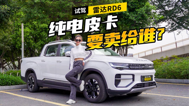 趣体验雷达RD6，第一也是唯一，会是谁的菜？|汽车资讯|国产|新能源_新浪新闻