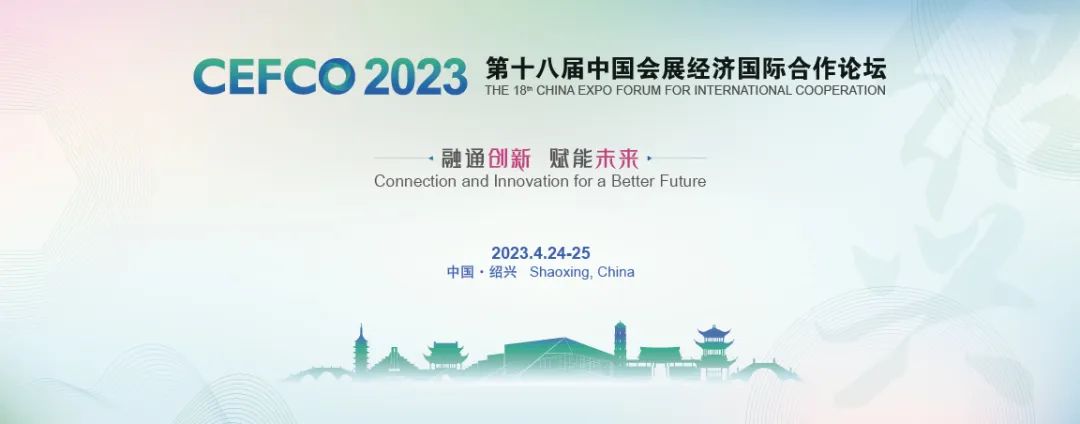 邀请函 | 第十八届中国会展经济国际合作论坛（CEFCO 2023）|中国_新浪财经_新浪网