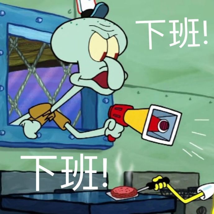 表情包来了 下班下班 我又胖了 把自己藏起来 您说的真好笑……|下班|表情包|上班_新浪新闻