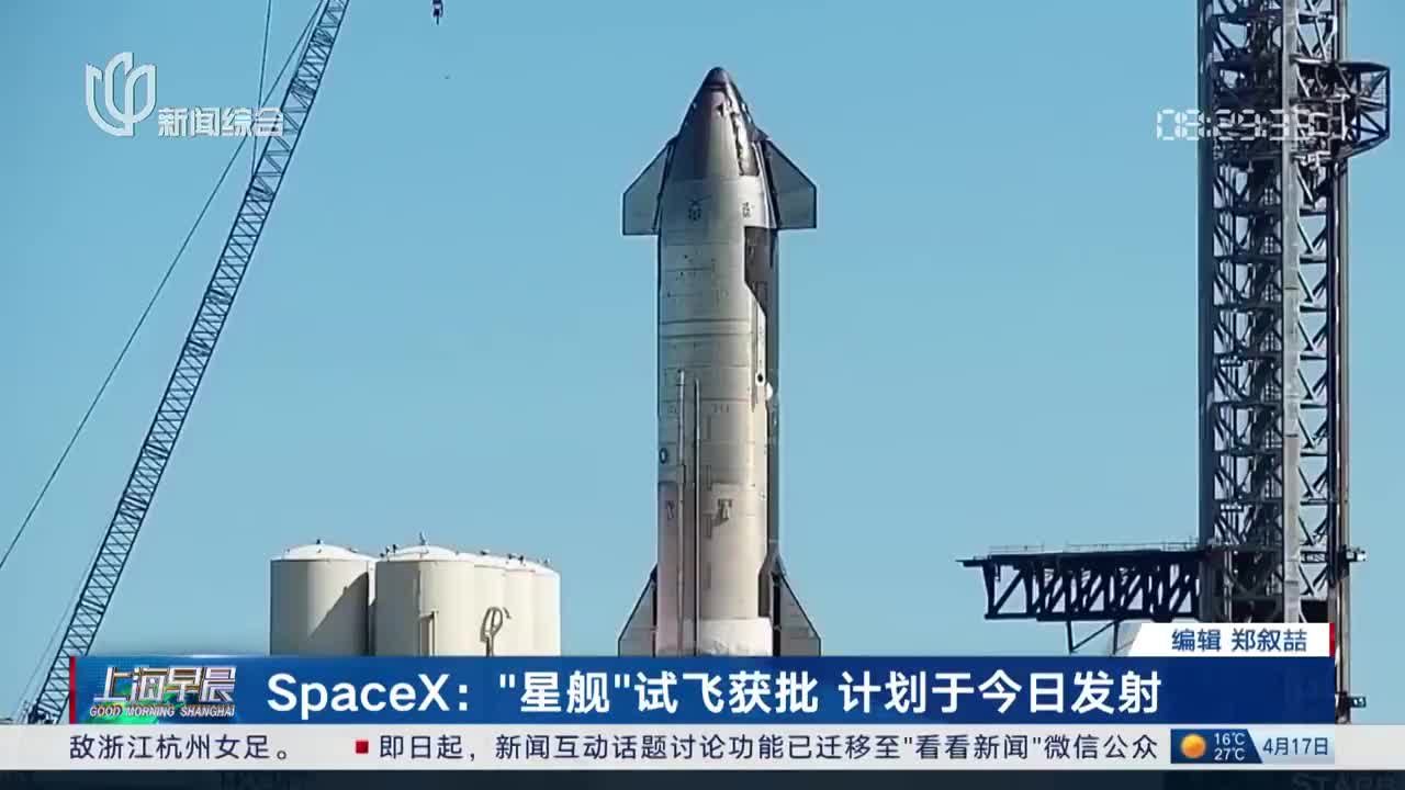 SpaceX：“星舰”试飞获批 计划于今日发射|spacex|星舰_新浪新闻
