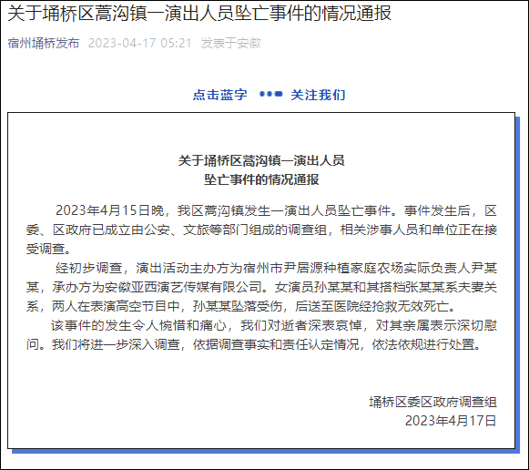 杂技演员表演时高空坠亡,官方通报:相关涉事人员和单位接受调查财经头条