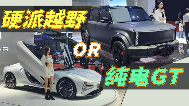 奇瑞iCAR GT/03: 年轻人的首台纯电GT和硬派越野|汽车资讯|国产|新能源_新浪新闻