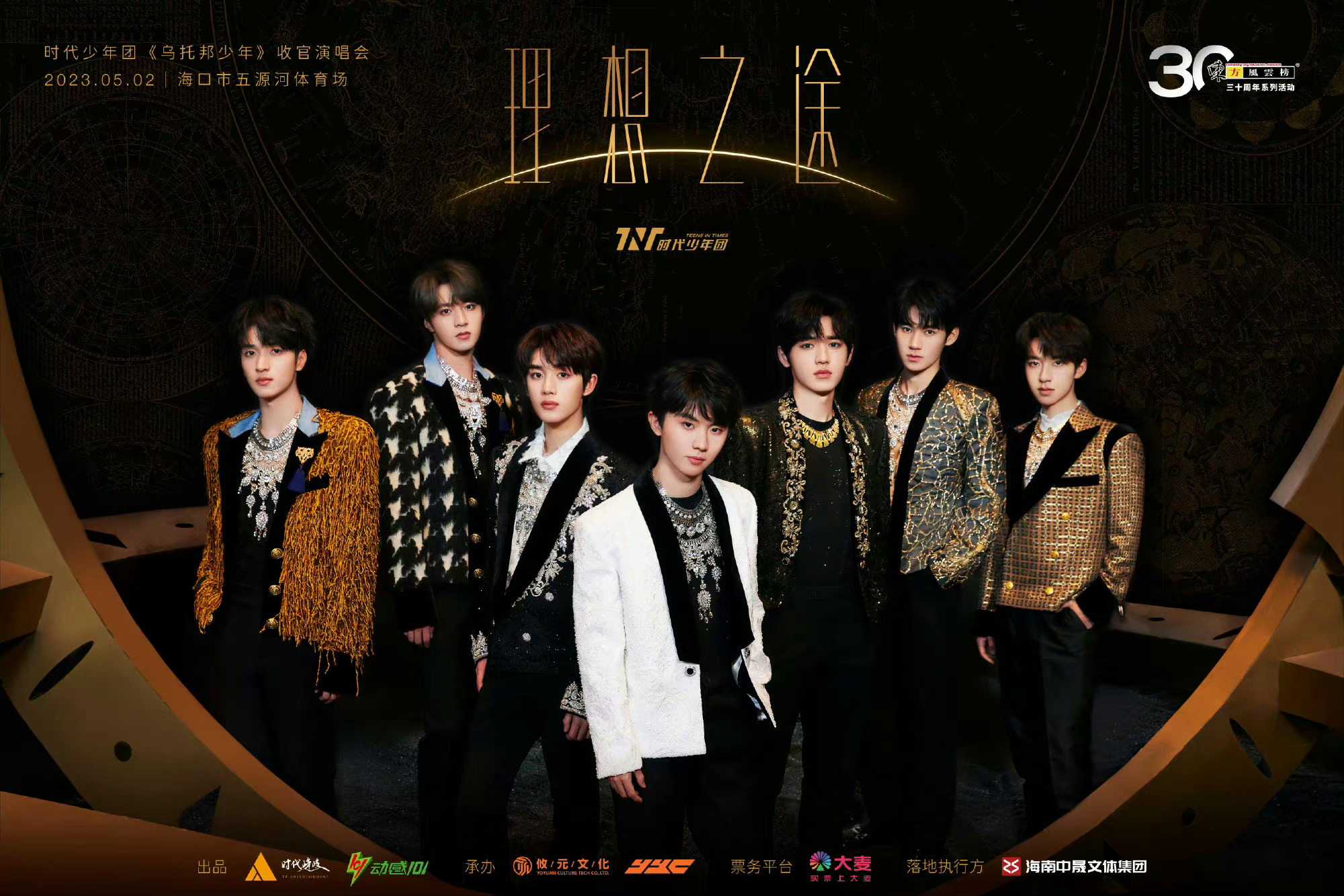 时代少年团「乌托邦少年」收官演唱会单人海报
