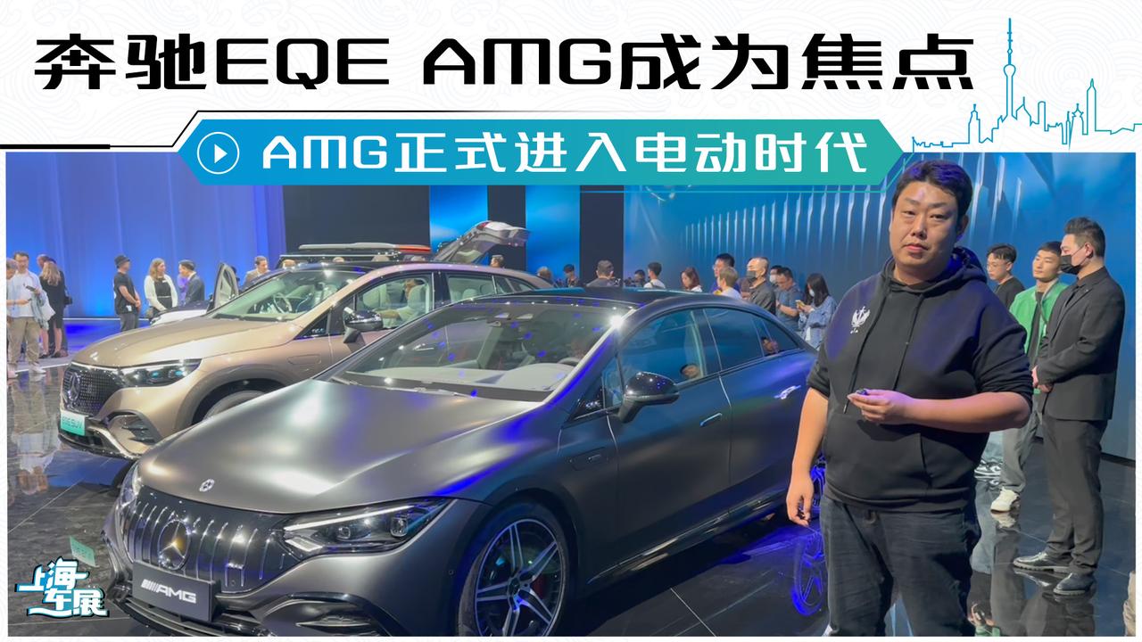 AMG正式进入电动时代-奔驰EQE AMG成为焦点|汽车资讯|汽车视频|新能源_新浪新闻