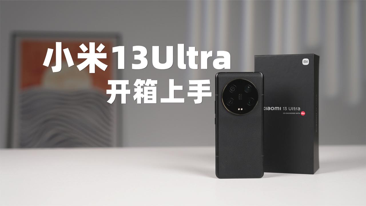首发开箱上手！小米年度影像旗舰 小米13 Ultra|小米_新浪新闻