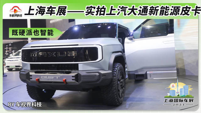 实拍上汽大通MAXUS GST皮卡概念车|新车实拍|国产新车|新能源_新浪新闻