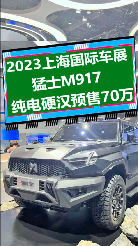 猛士M917，纯电硬汉，预售70-160万！要不要来一辆？|新车计划|汽车视频|新能源_新浪新闻