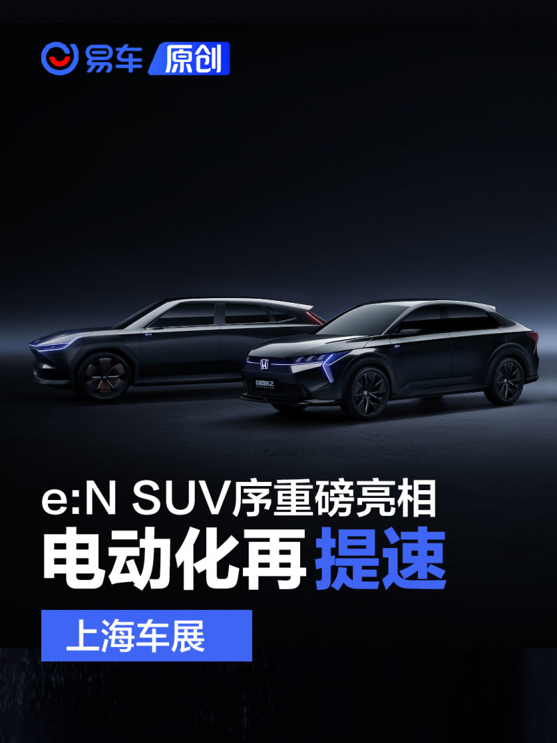 Honda电动化再提速 e:N SUV序重磅亮相-新浪汽车