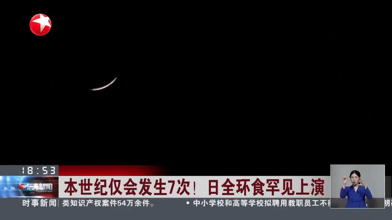 本世纪仅会发生7次!日全环食罕见上演 手机新浪网